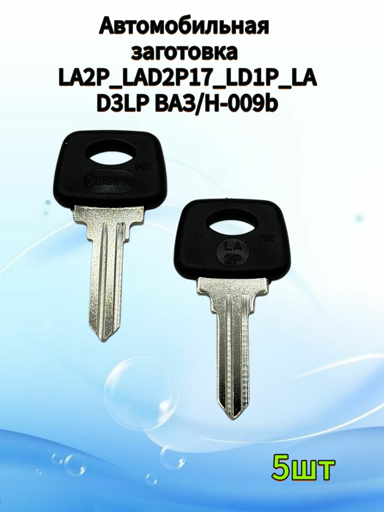 Заготовка ключа LA2P_LAD2P17_LD1P_LAD3LP ВАЗ, (5шт.