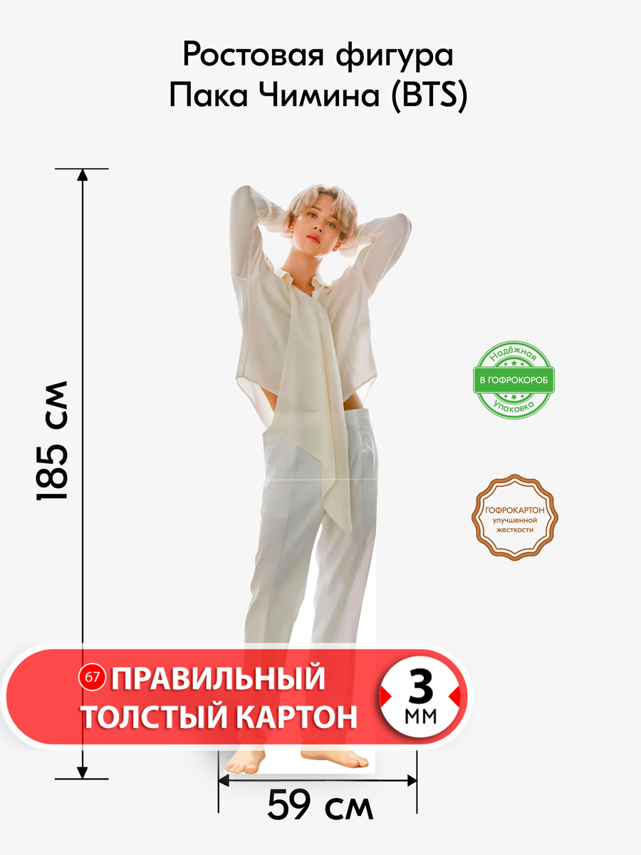 Аксессуар для фотосессий, самое это, Пак Чимин (BTS), ростовая фигура