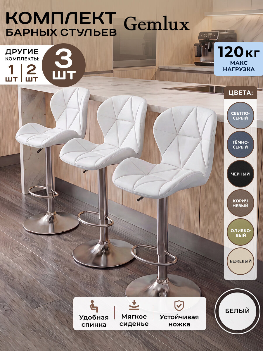 Комплект барных стульев GEMLUX GL-HCB2-137/3 белый