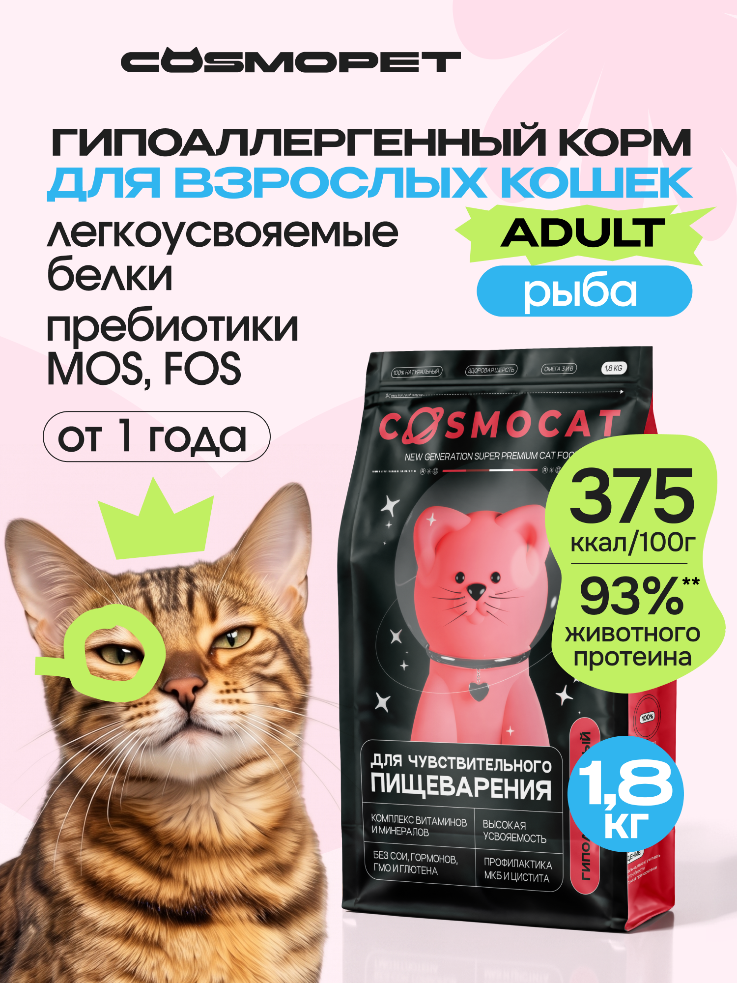 Cosmocat корм сухой для взрослых кошек с рыбой 1,8 кг, гипоаллергенный премиум класса с чувствительным пищеварением