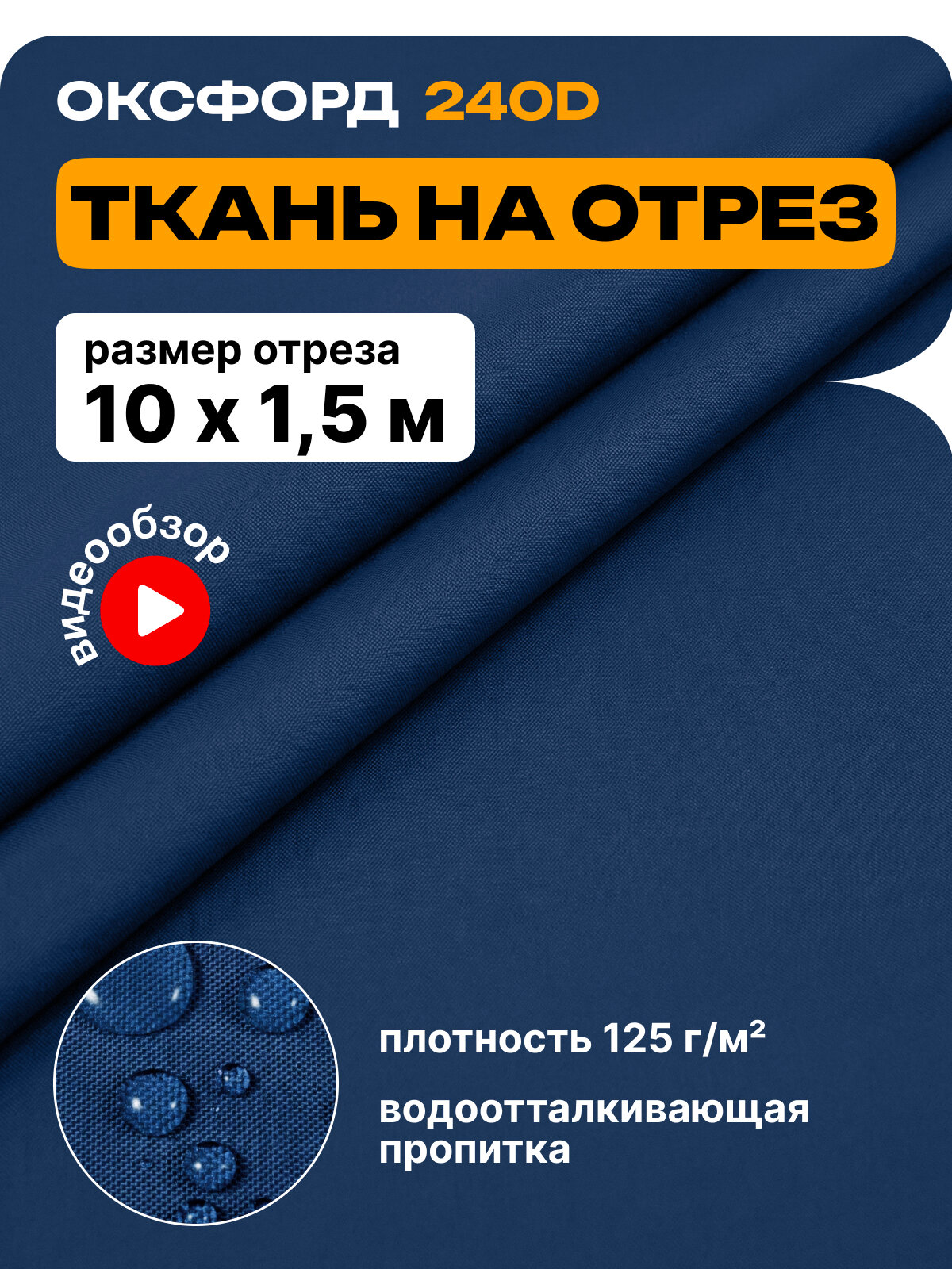 Оксфорд ткань JEONIX 240 PU (10х1.5м) синий