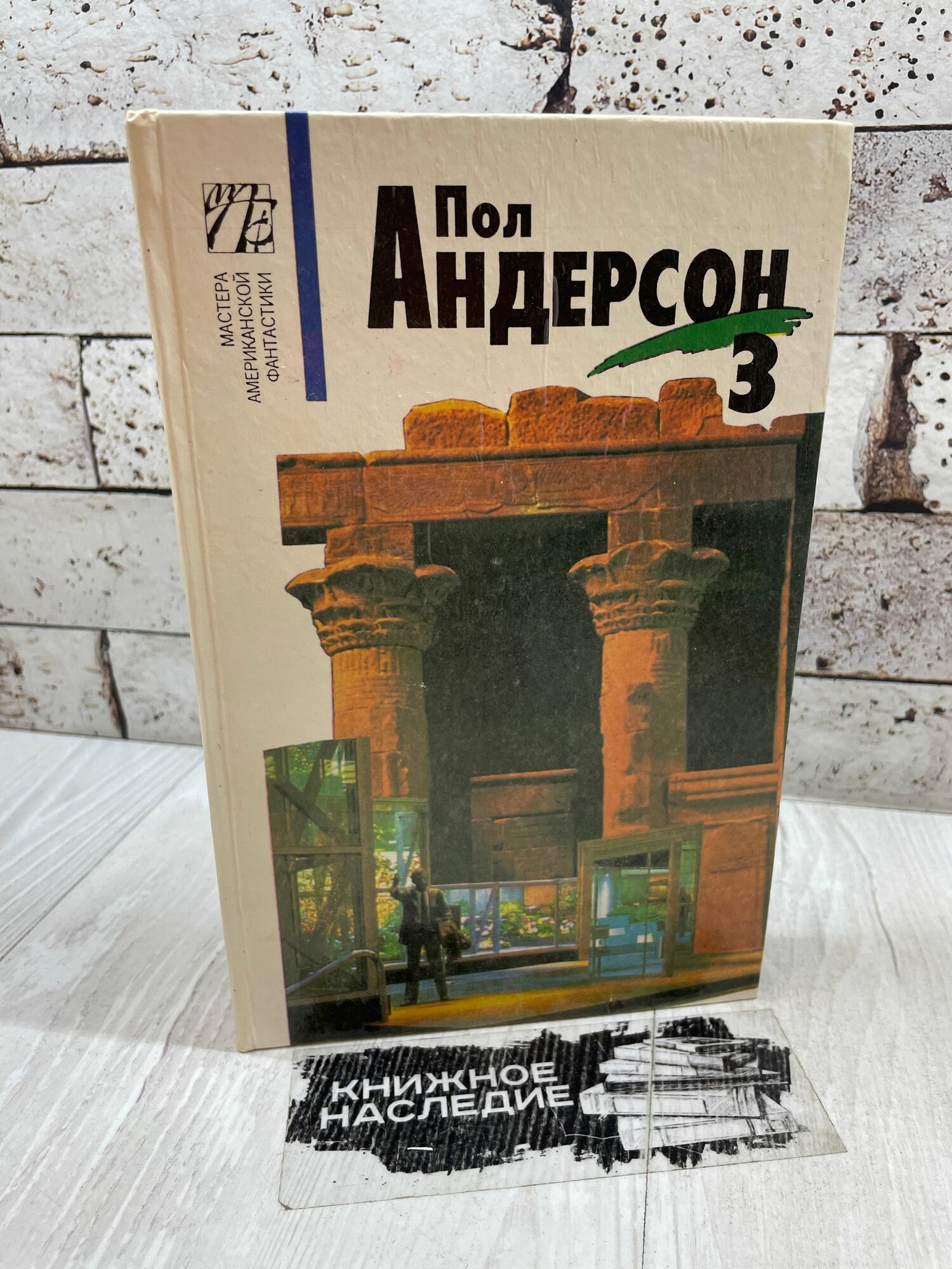 Андерсон П. Собрание сочинений в восьми томах. Том 3. Фабула 1993 г