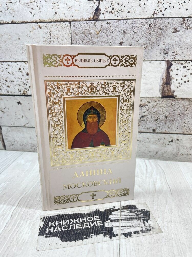 Петрова Т. Святой благоверный князь Даниил Московский. Даниловский Благовестник 2013