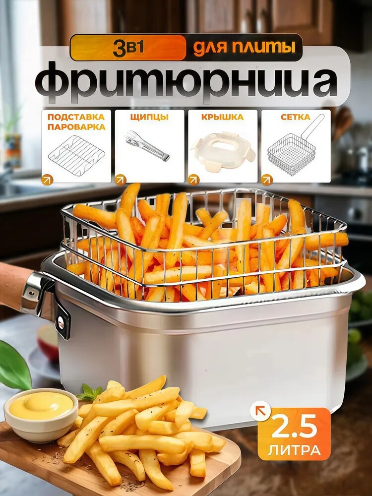 Домашняя фритюрница с крышкой, щипцами и подставкой-пароваркой,2.5L