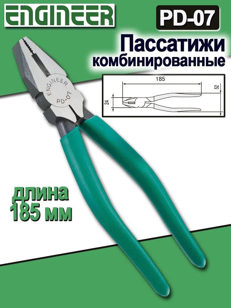 ENGINEER Пассатижи комбинированные 185 мм, зеленый, PD-07