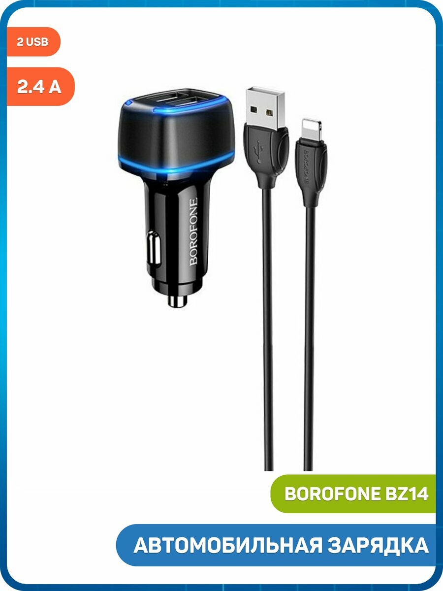 Автомобильное зарядное устройство (АЗУ) Borofone BZ14 (2 USB) + кабель Lightning, 2.4 А, черный