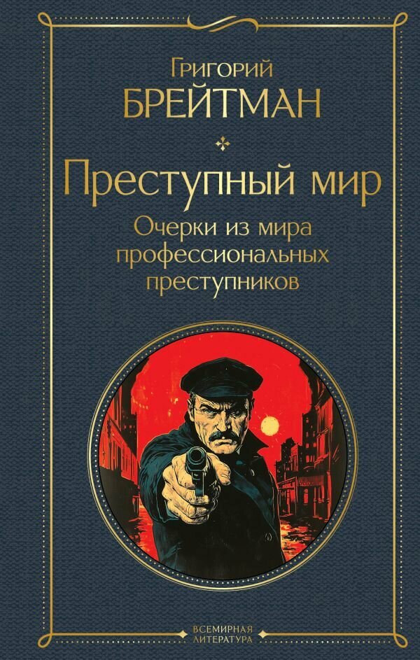 Публицистическое исследование ЭКСМО "Преступный мир. Очерки из мира профессиональных преступников" Григорий Брей-тман, 2025 г.