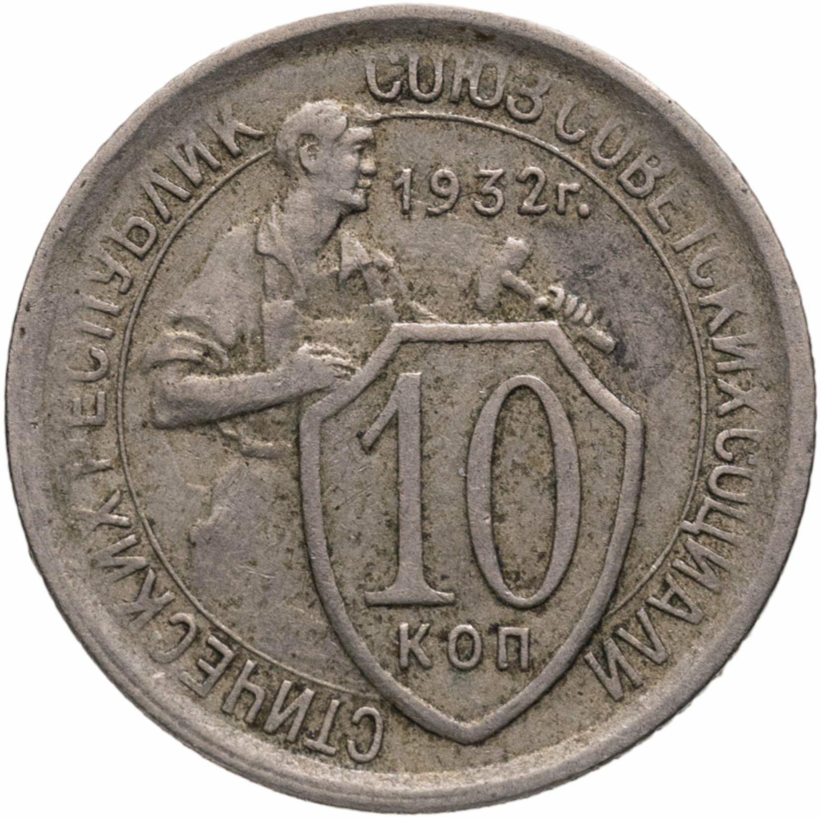 10 копеек 1932, Мельхиор медь-никель, в сохранности XF