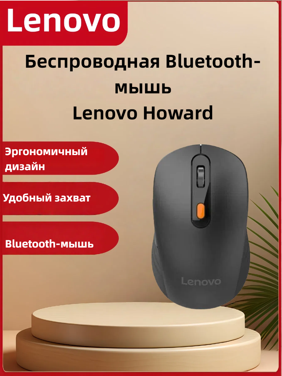 Lenovo Мышь Bluetooth mouse Howard, черный, эргономичный дизайн, удобный захват.