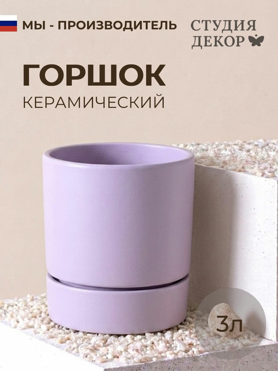 Керамический горшок с поддоном берген (фиолетовый), диаметр 18см, объем 3л