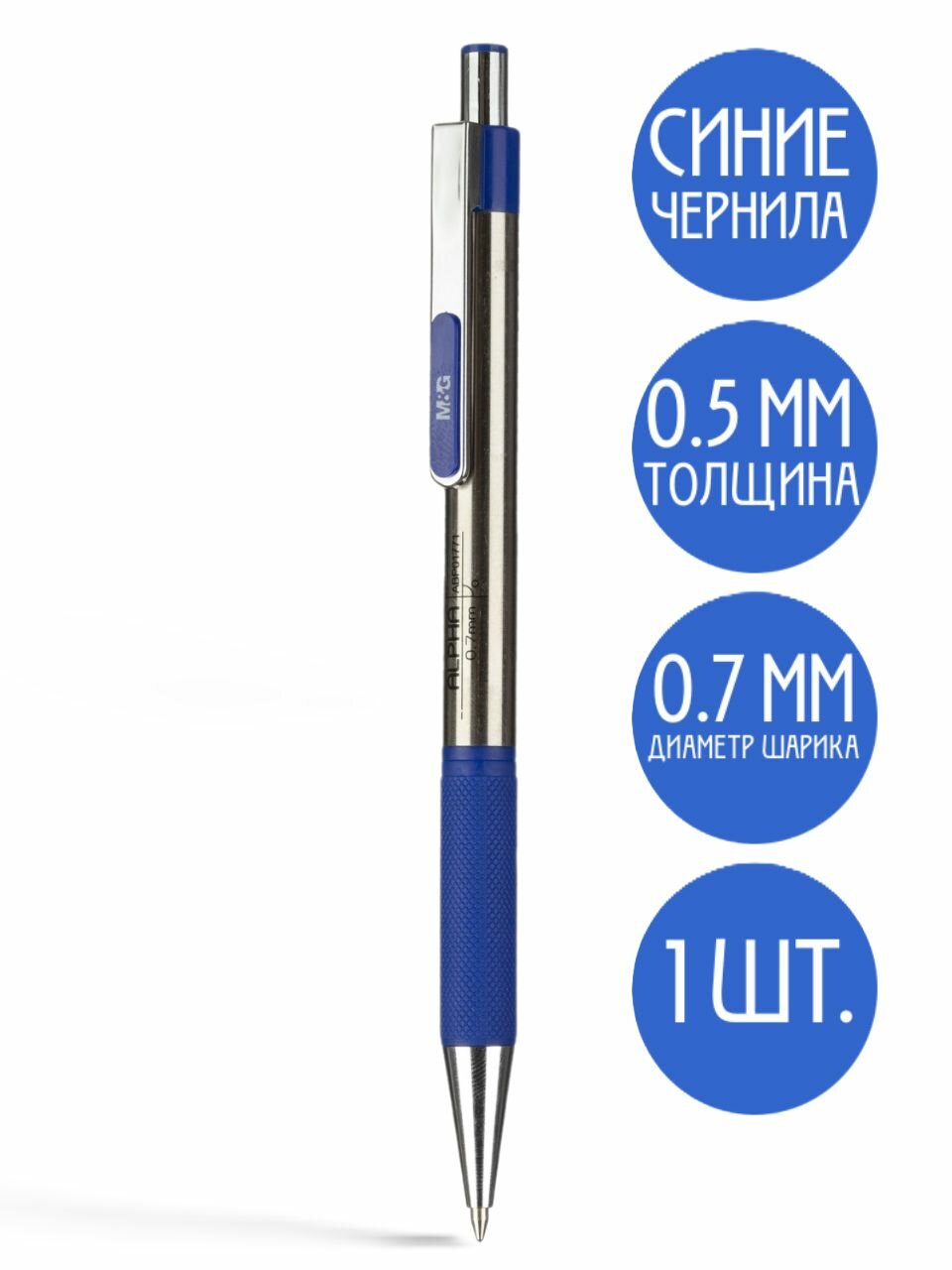 Ручка шариковая автоматическая M&G Alpha синяя (толщина линии 0.5 мм), цвет корпуса серебристый с синим, 1 шт.