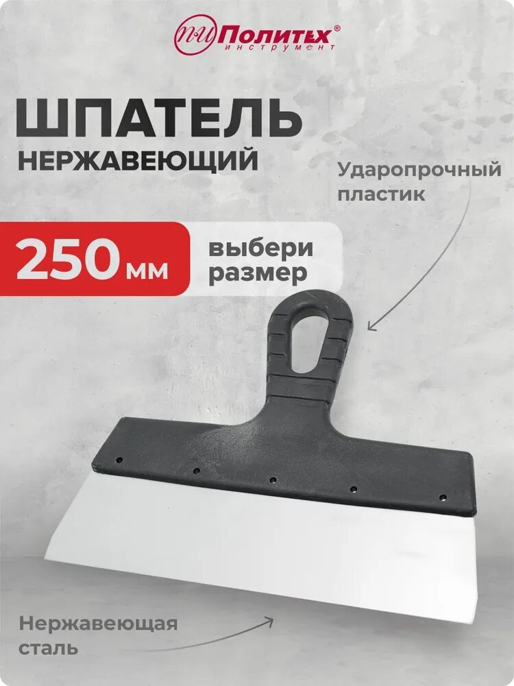 Шпатель для шпаклевки строительный, нержавеющая сталь 250 мм Политех Инструмент