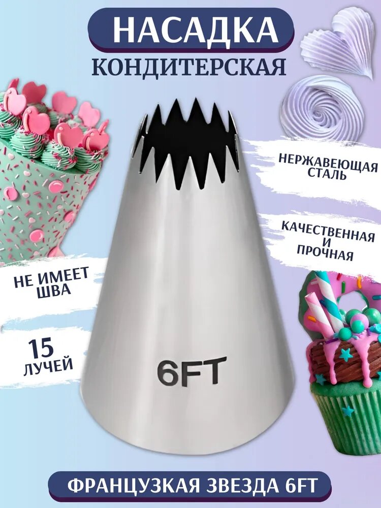 Насадка кондитерская открытая звезда 15 лучей 6FT