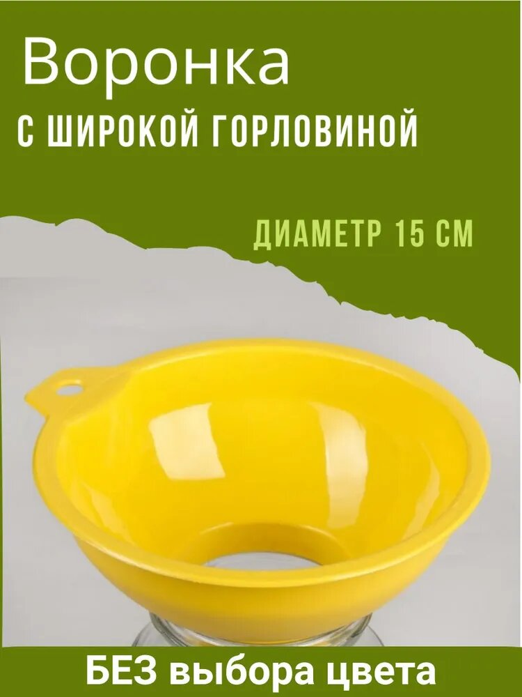 Ковтяра Воронка кухонная, диаметр 15 см, 1 шт