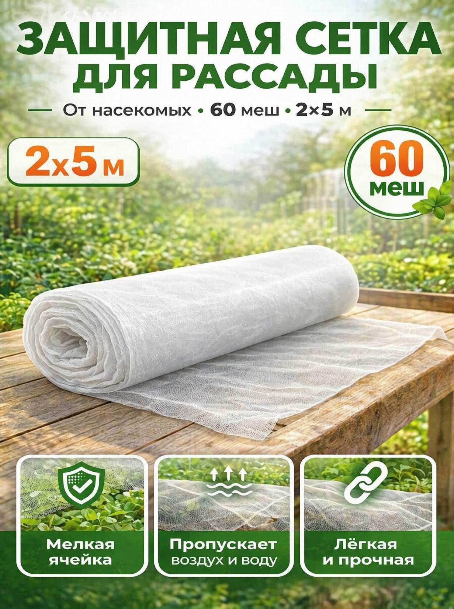 Чехол для укрытия кустарников Сетчатая ткань, Высокомолекулярный полиэтилен (вмпэ), 2x5 м, 20 г-кв. м, 1.33 мкм, 1 шт