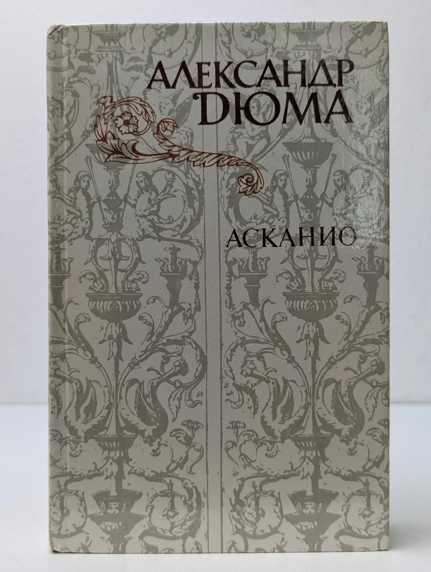 Асканио Дюма Александр 1982