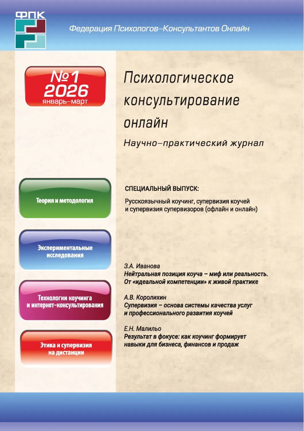Психологическое консультирование онлайн №1/2026 (январь – март) [Цифровая книга]