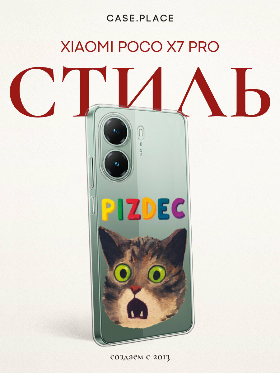 Чехол на Xiaomi POCO X7 PRO / Сяоми Поко X7 Про с принтом Испуганный котик с надписью, прозрачный
