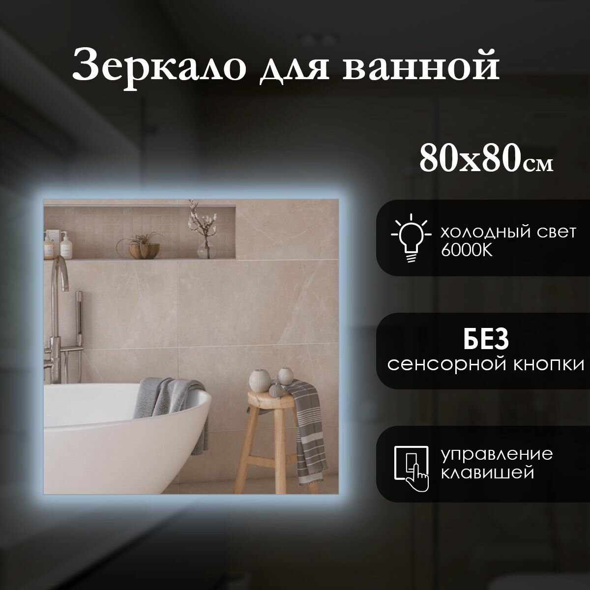 Зеркало настенное квадратное 80х80 см с контурной подсветкой на стену, без сенсорной кнопки, светодиодная лента, холодный свет 6000K