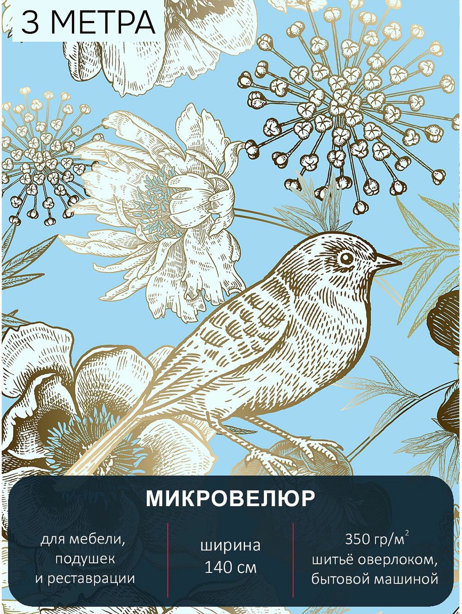 Мебельная ткань с рисунком, микровелюр Floristic 300/3-3. Отрез 3м*140см.