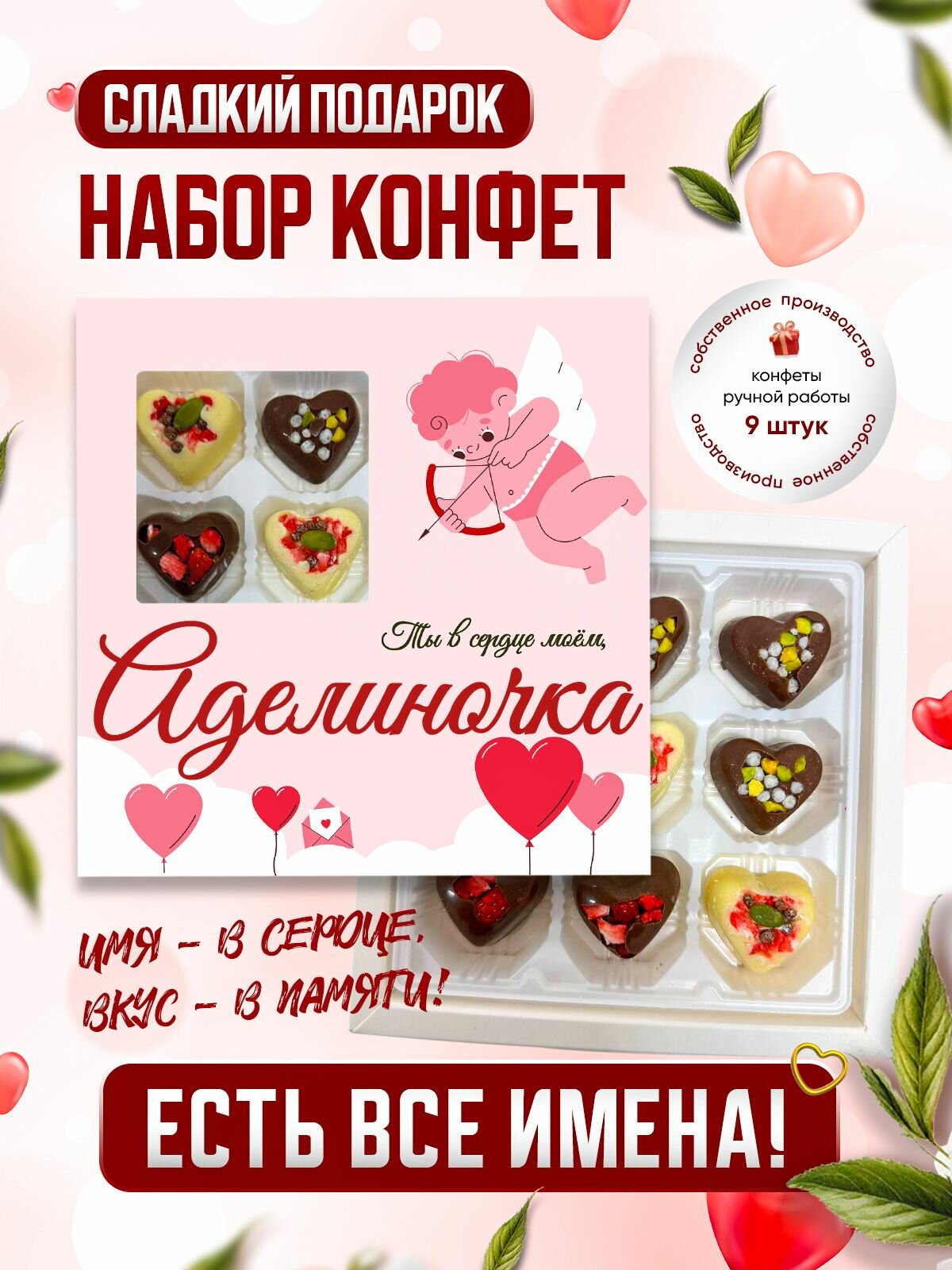 Именной подарочный набор конфет "Ты в моем сердце", Аделиночка