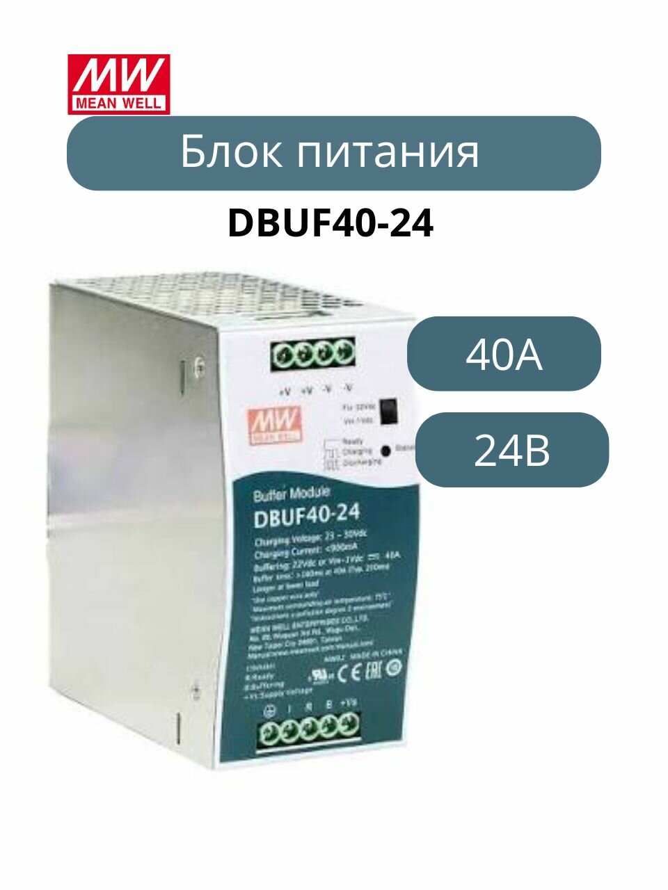 DBUF40-24 Mean Well Буферный модуль на DIN-рейку (24В, 40А)