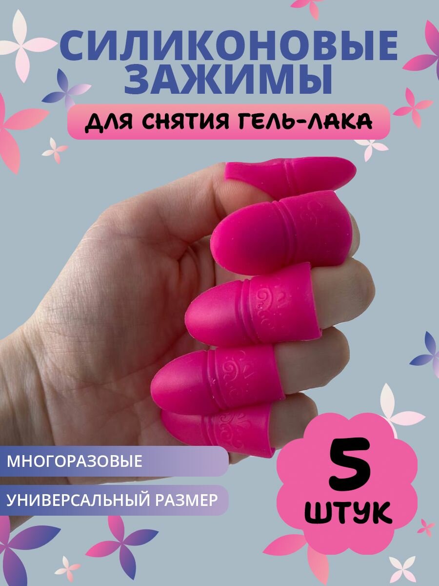 Силиконовые зажимы для ногтей, 5 шт.