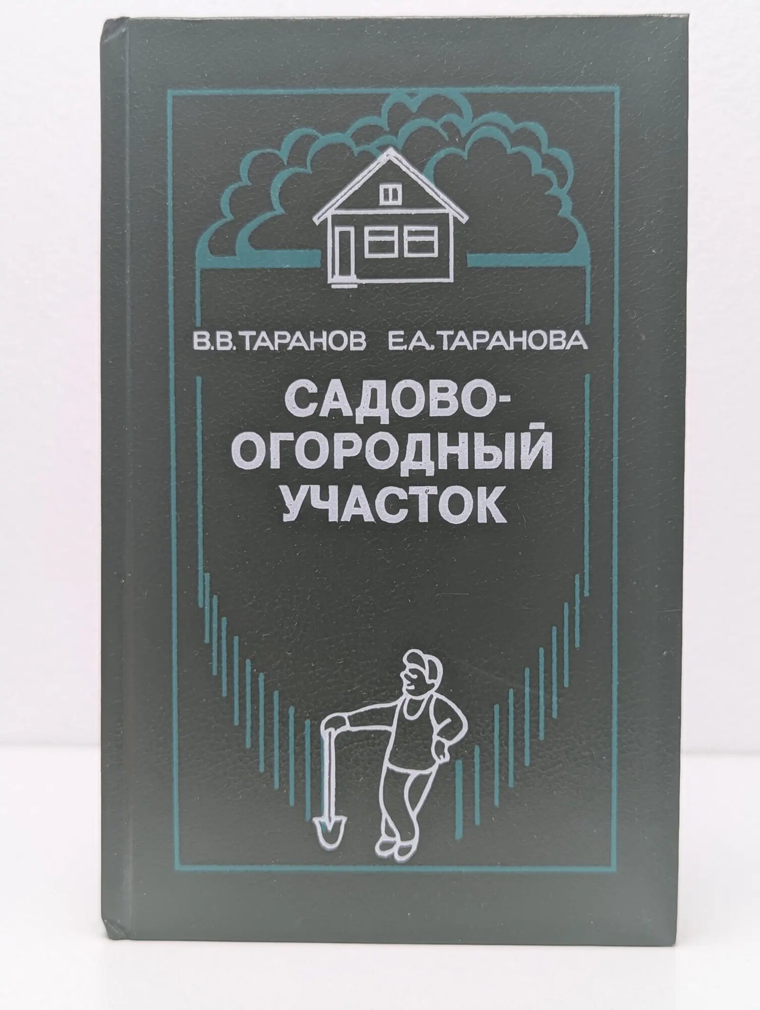 Садово-огородный участок Таранов Василий Васильевич, Таранова Евдокия Акимовна 1989