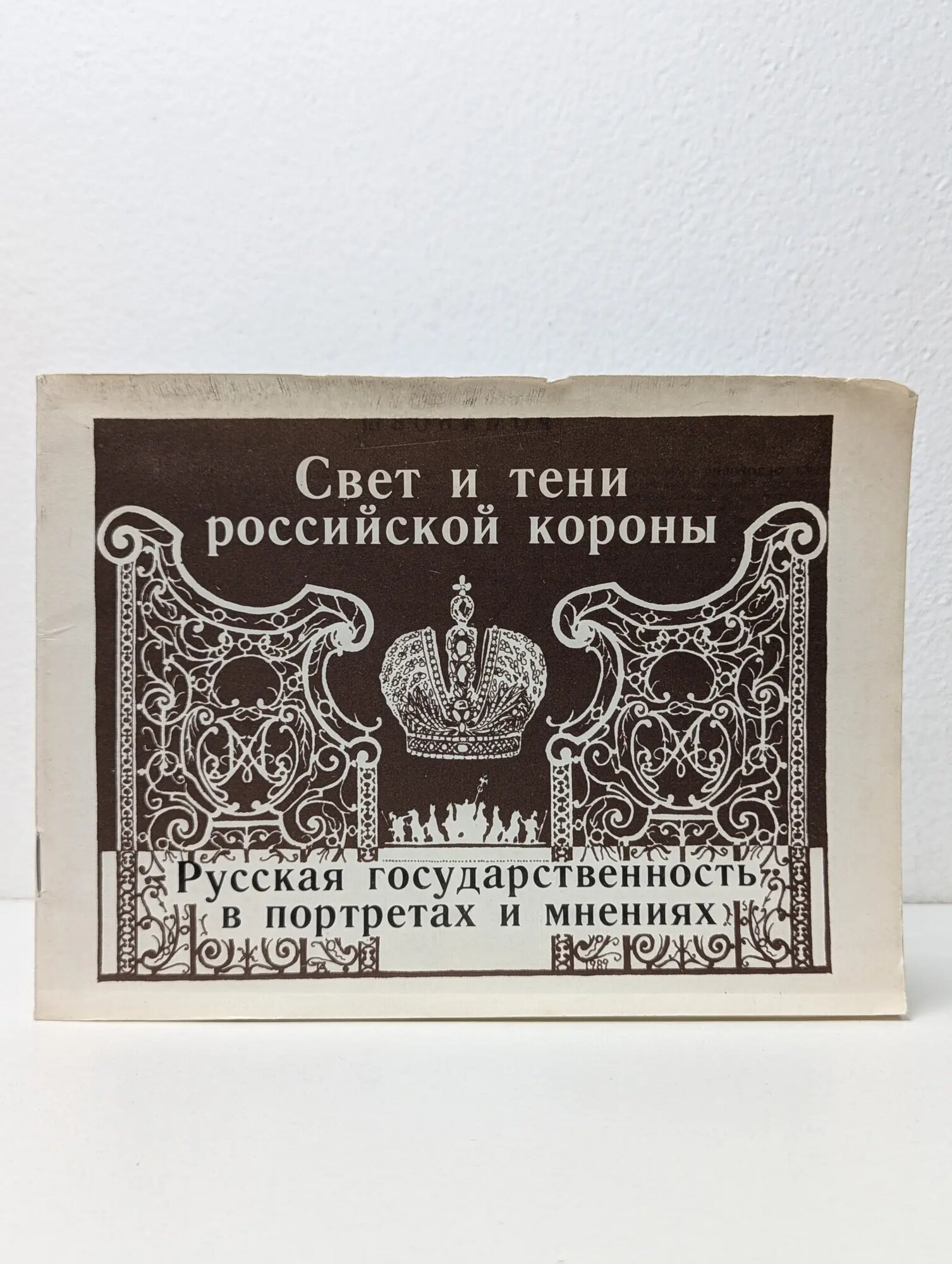 Свет и тени российской короны. Русская государственность в портретах и мнениях Сборник 1990
