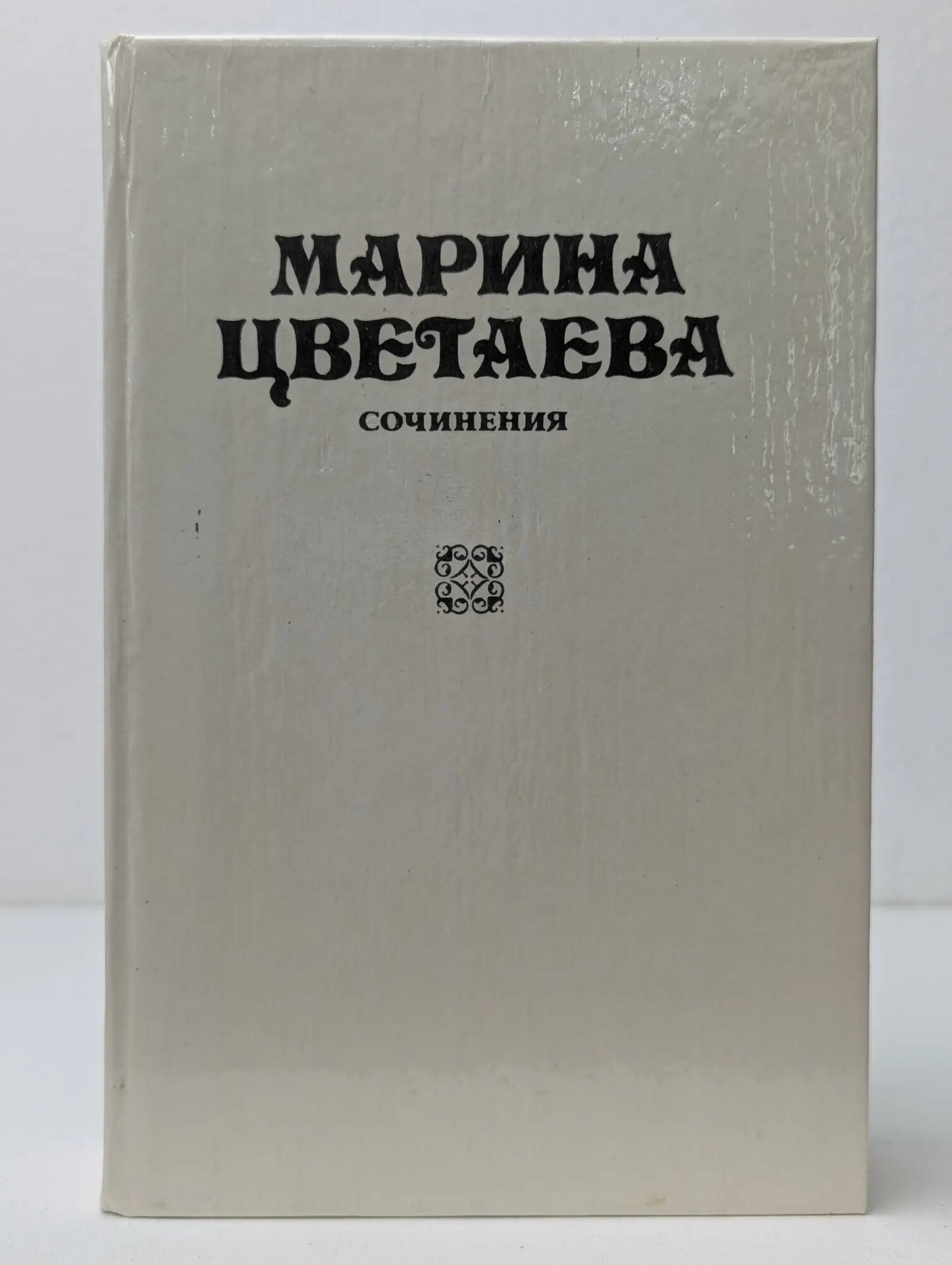 Марина Цветаева. Сочинения в 3 томах. Том 3. Стихотворения и поэмы. 1930-1941 Цветаева Марина Ивановна 1993