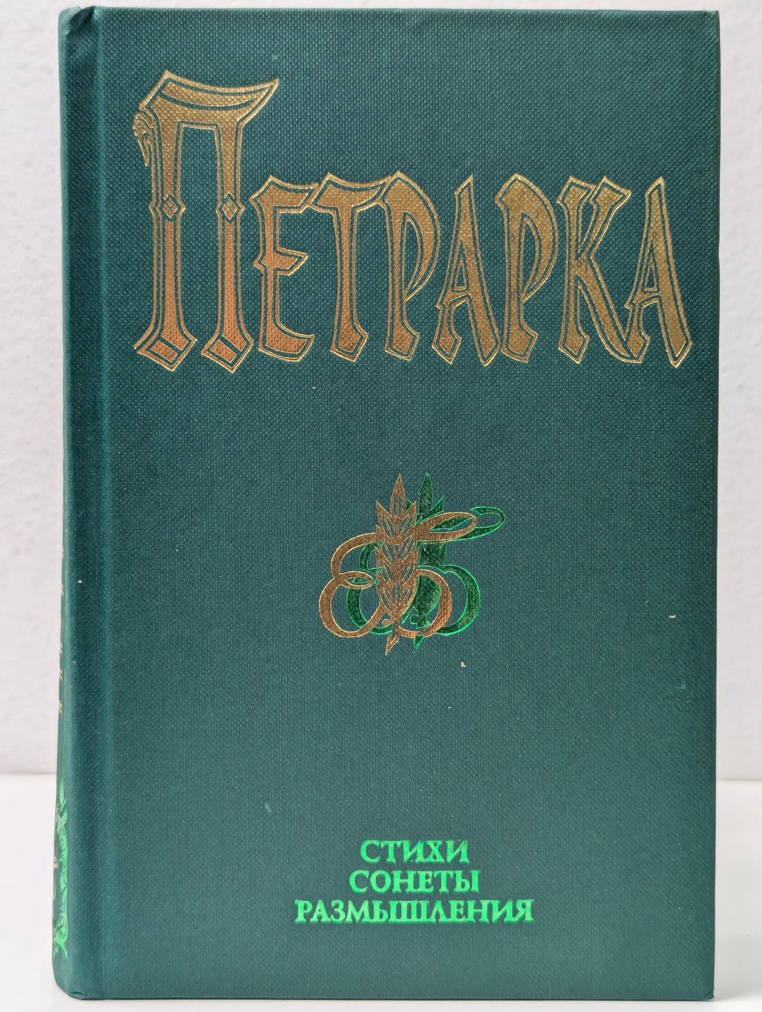 Бессмертная библиотека. Франческо Петрарка. Стихи. Сонеты. Размышления Петрарка Франческо 1999