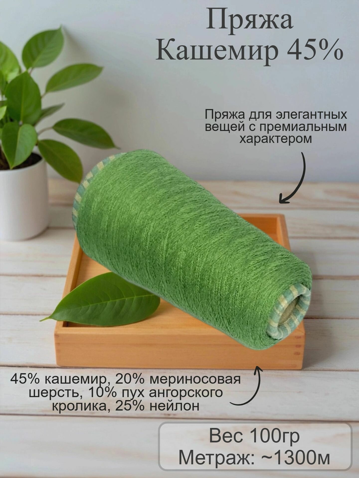 Пряжа Кашемир 45%, вес нетто 100 гр, цвет номер 015 (глубокий зеленый)