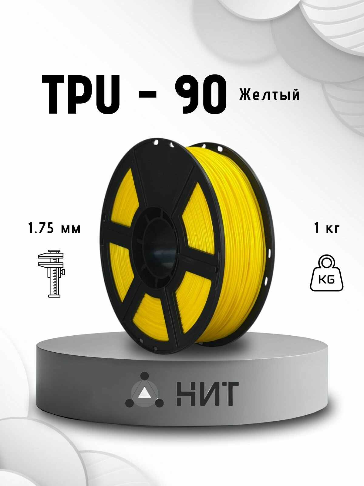 TPU 90A пластик для 3d принтеров желтый "НИТ", 1кг