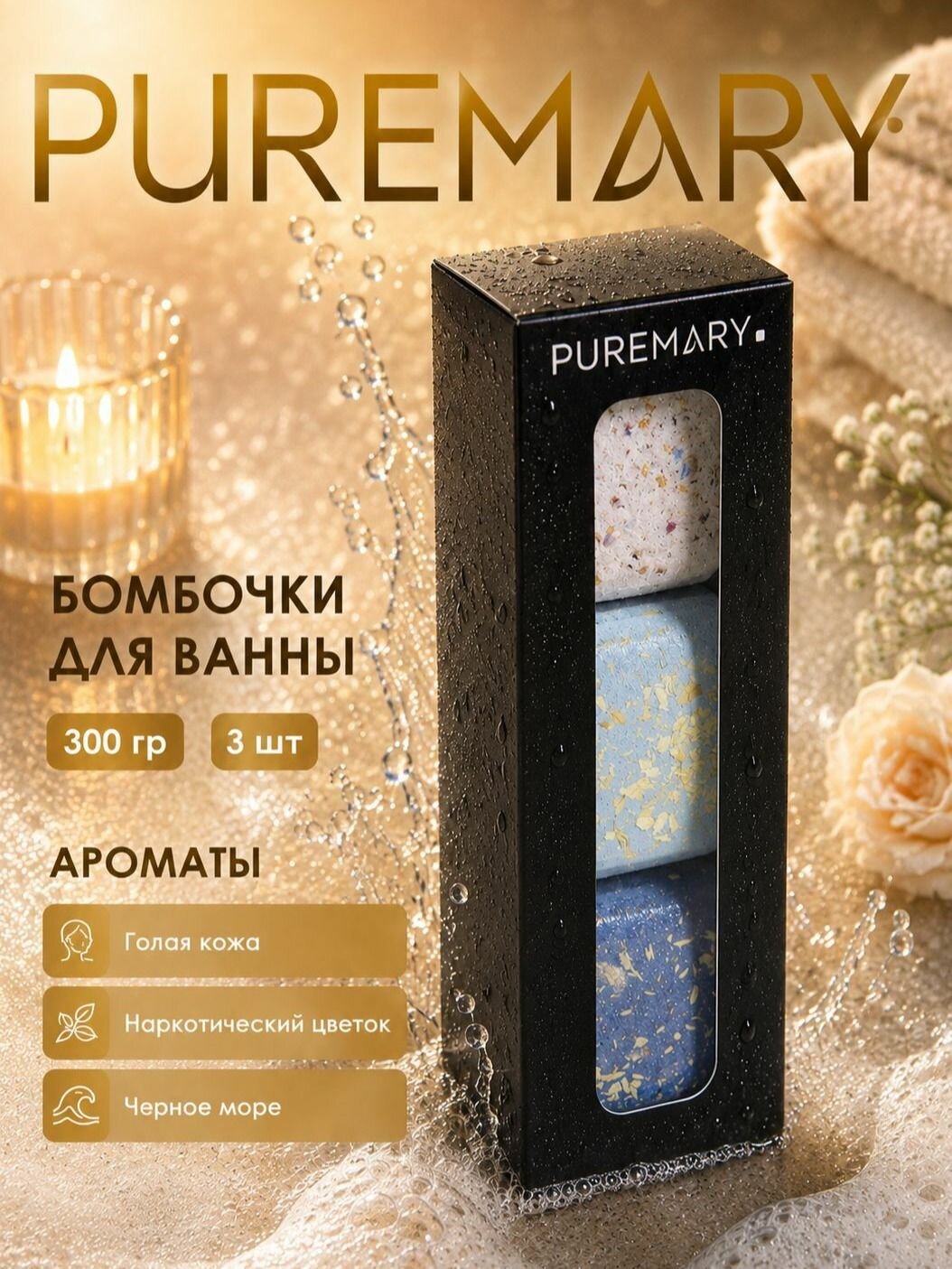PUREMARY. Набор бомбочек для ванны "Наркотический цветок" 3 шт подарочный синий голубой серый. подарочный набор бомбочки для ванны