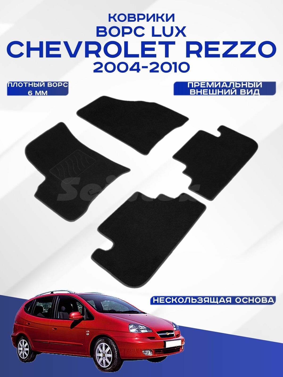 Ворсовые коврики LUX Chevrolet Rezzo / Шевроле Реззо 2004-2010 черные Seintex 82355