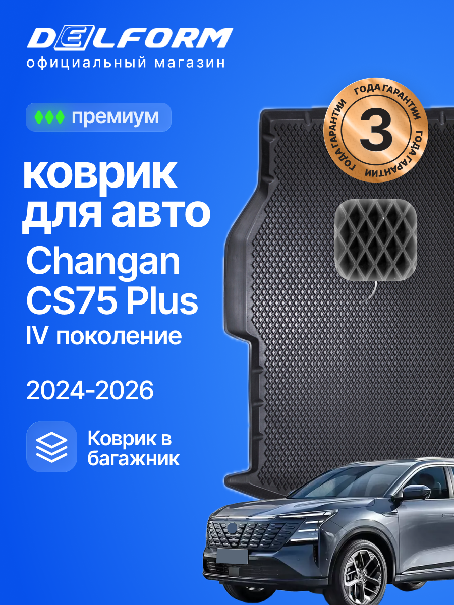 Коврик в багажник для автомобиля Чанган CS 75 Plus 4 (2024-н. в.), Сhangan CS 75 Plus IV