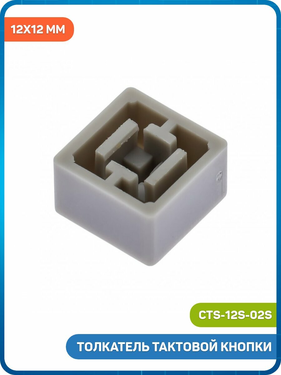 Толкатель тактовой кнопки 12x12 мм квадратный (9x9x5 мм) (CTS-12S-02S) серый