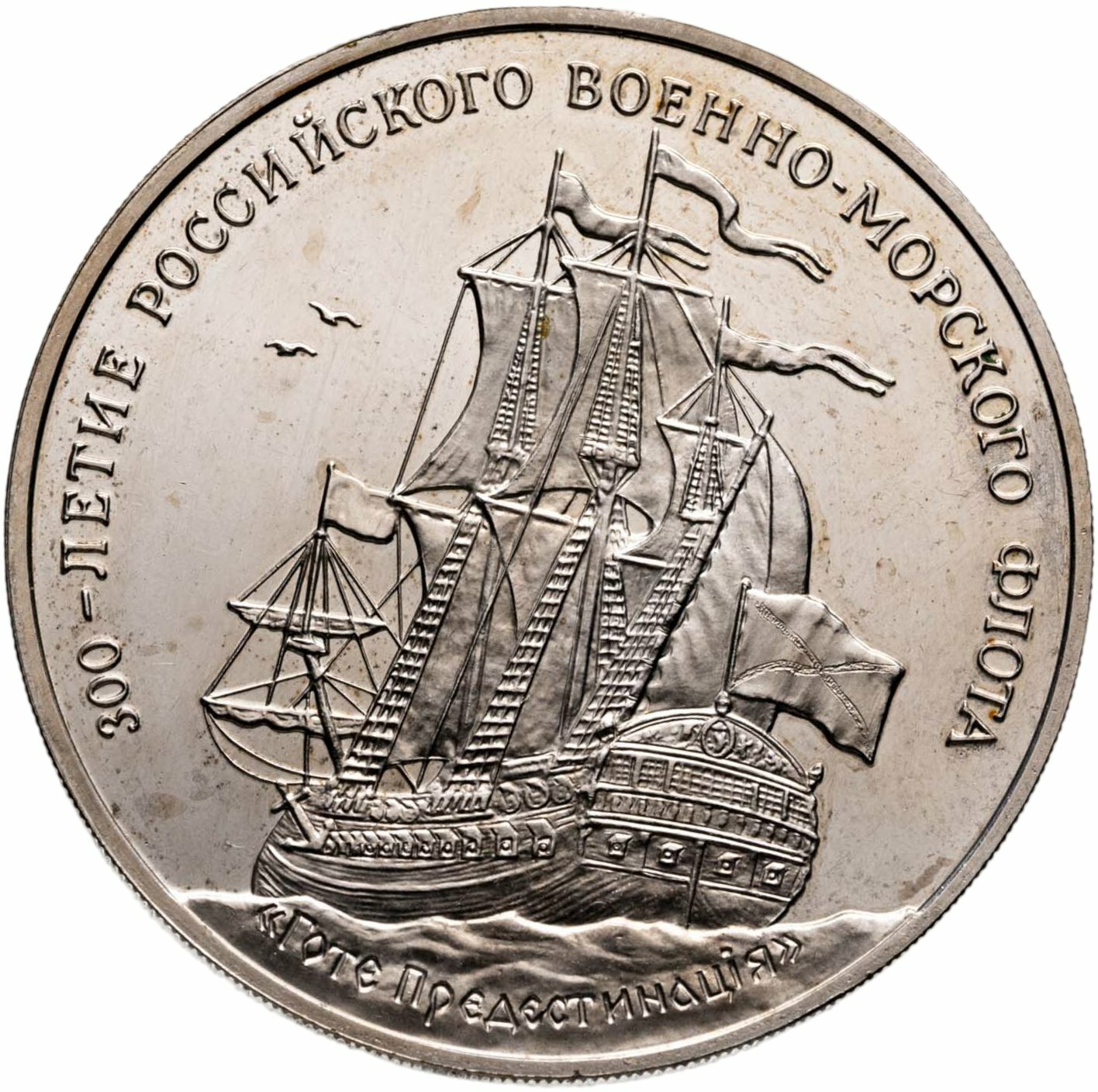 Медаль "300-летие Российского Военно-морского Флота", Гото Предестинация