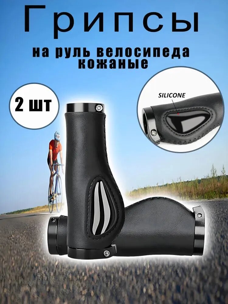 Грипсы на руль велосипеда кожаные / ручки велосипедные