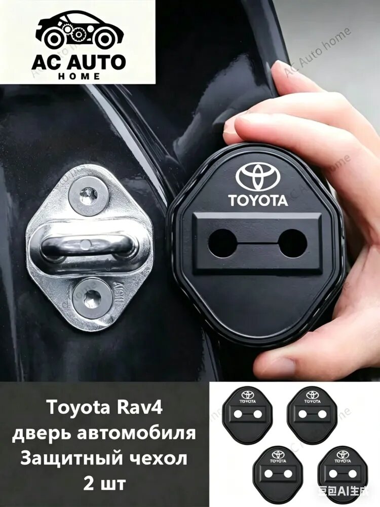 Toyota Аксессуары - 2шт x Rav4 XA40/XA50 Защитная пряжка для замка двери 2013-2023