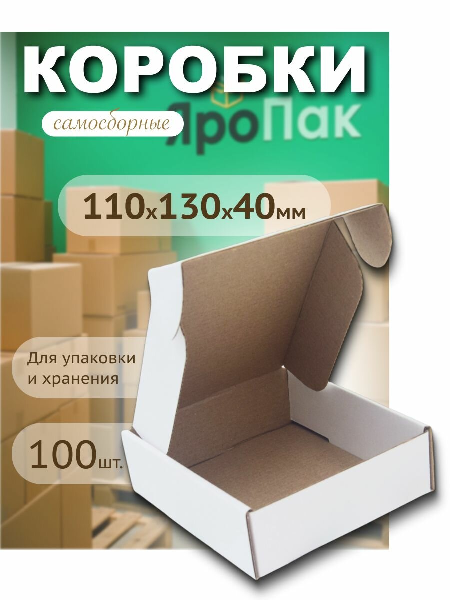 Картонная коробка самосборная 110х130х40 мм