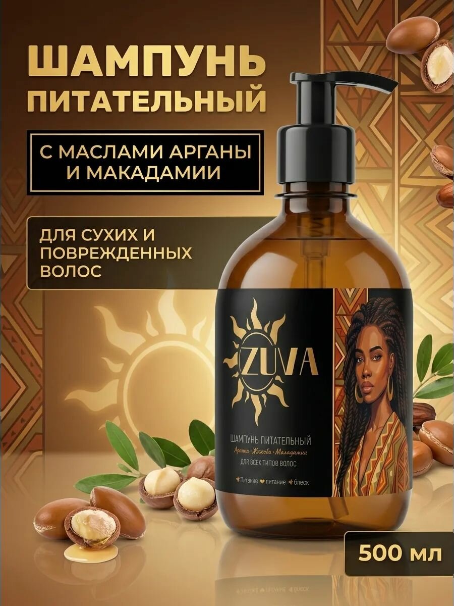 Шампунь питательный с маслами арганы, жожоба и макадамии для всех типов волос 500 мл