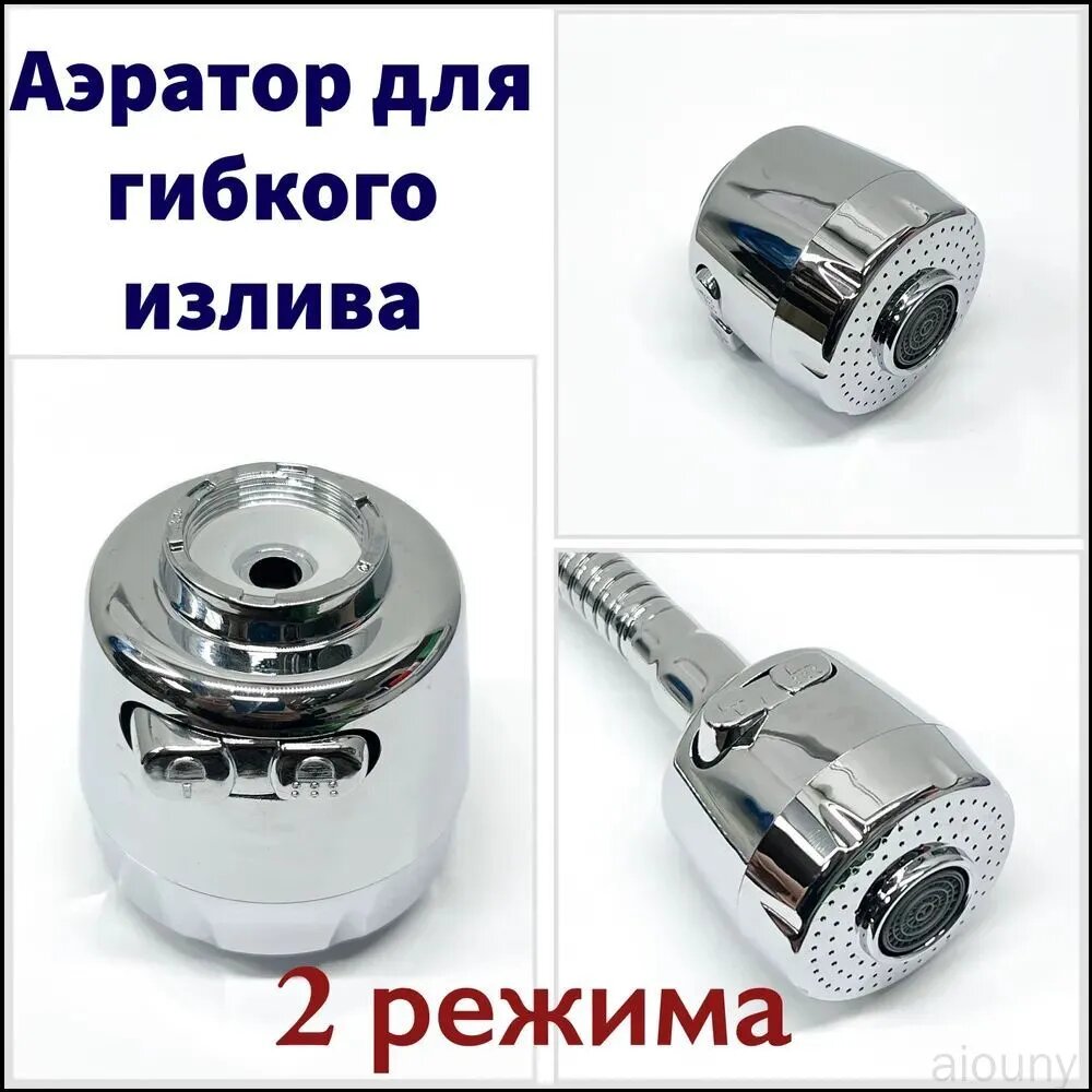 Качественный двухрежимный аэратор, 1 штука, для гибкого излива, совместимый с водоочистителями и стандартными водопроводными трубами, является премиумвыбором.