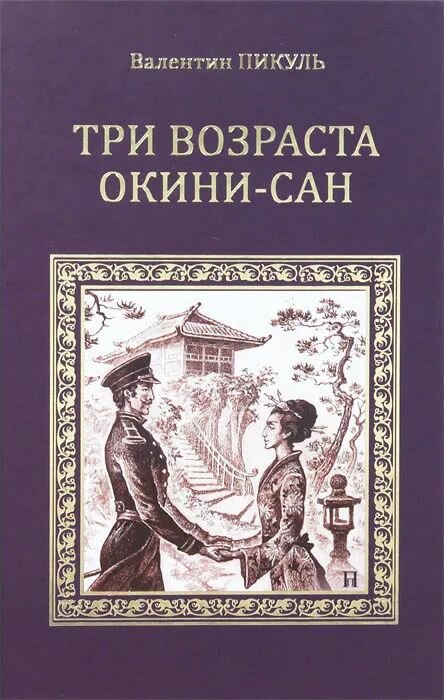 Три возраста Окини-сан Пикуль Валентин Саввич Книга б/у