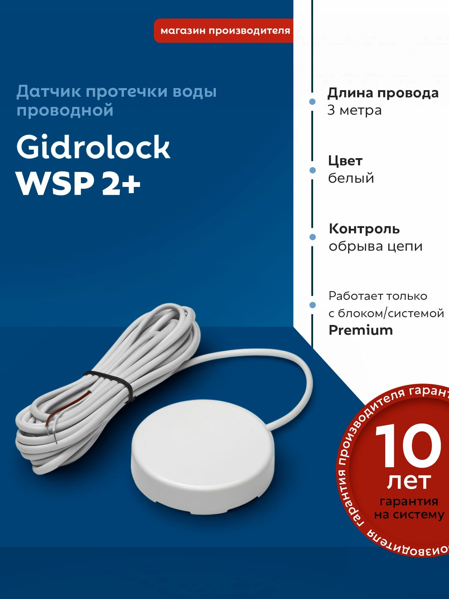 Датчик протечки воды WSP 2+ (3 м) белый (c контролем обрыва цепи для системы Premium)