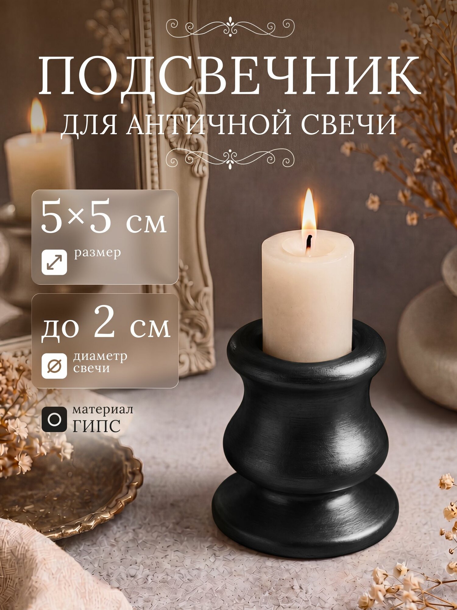 Подсвечник гипсовый, диаметр под свечу - 2 см, цвет черный, размер 5х5 см (РН)