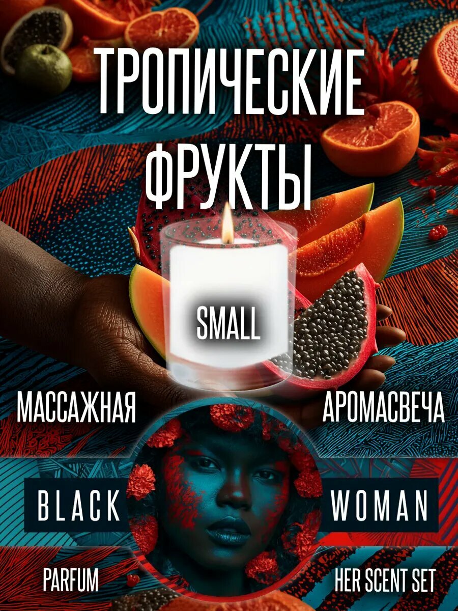 Крем для тела свеча для массажа фрукты