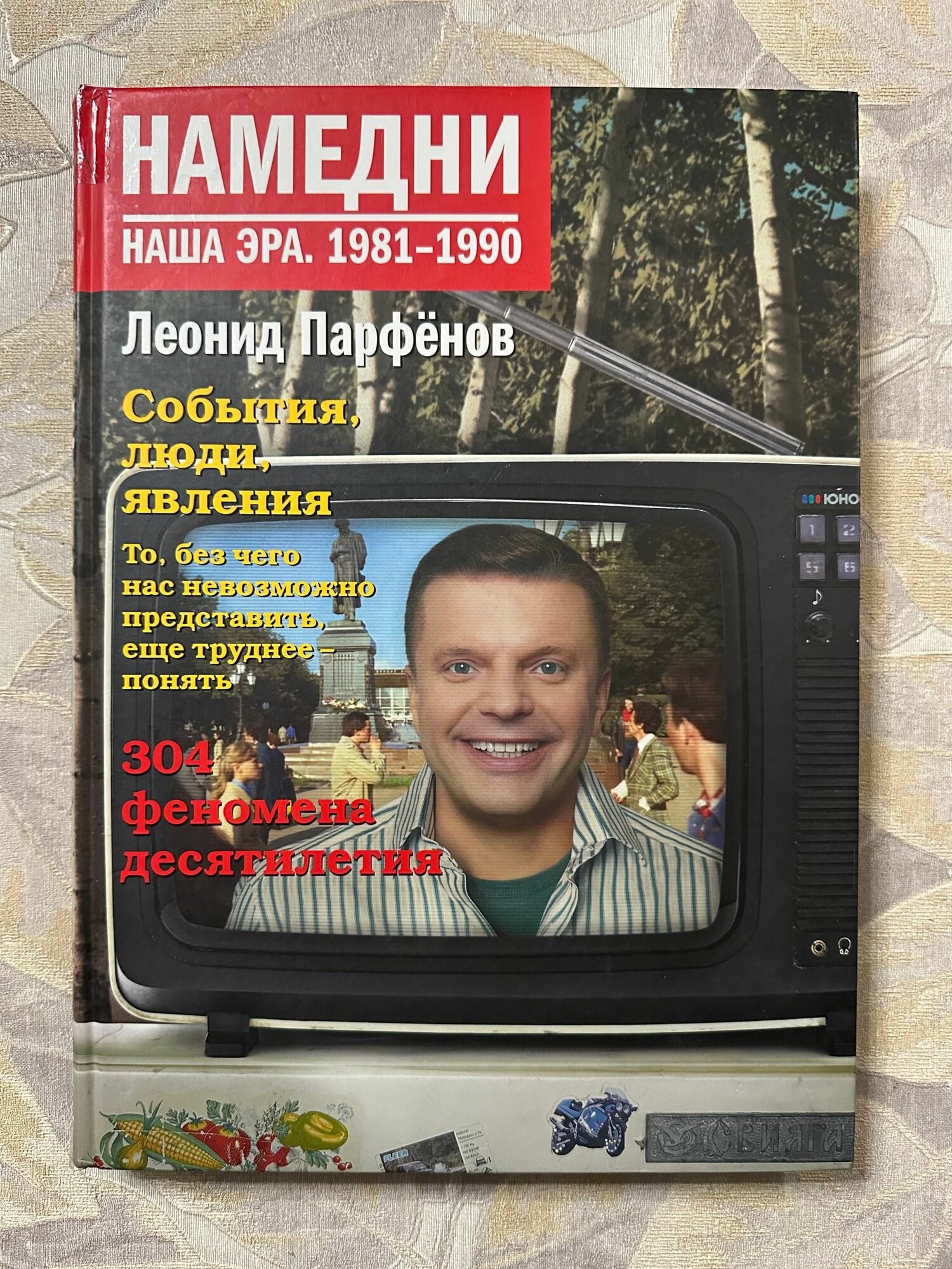 Намедни. Наша эра, 1981-1990