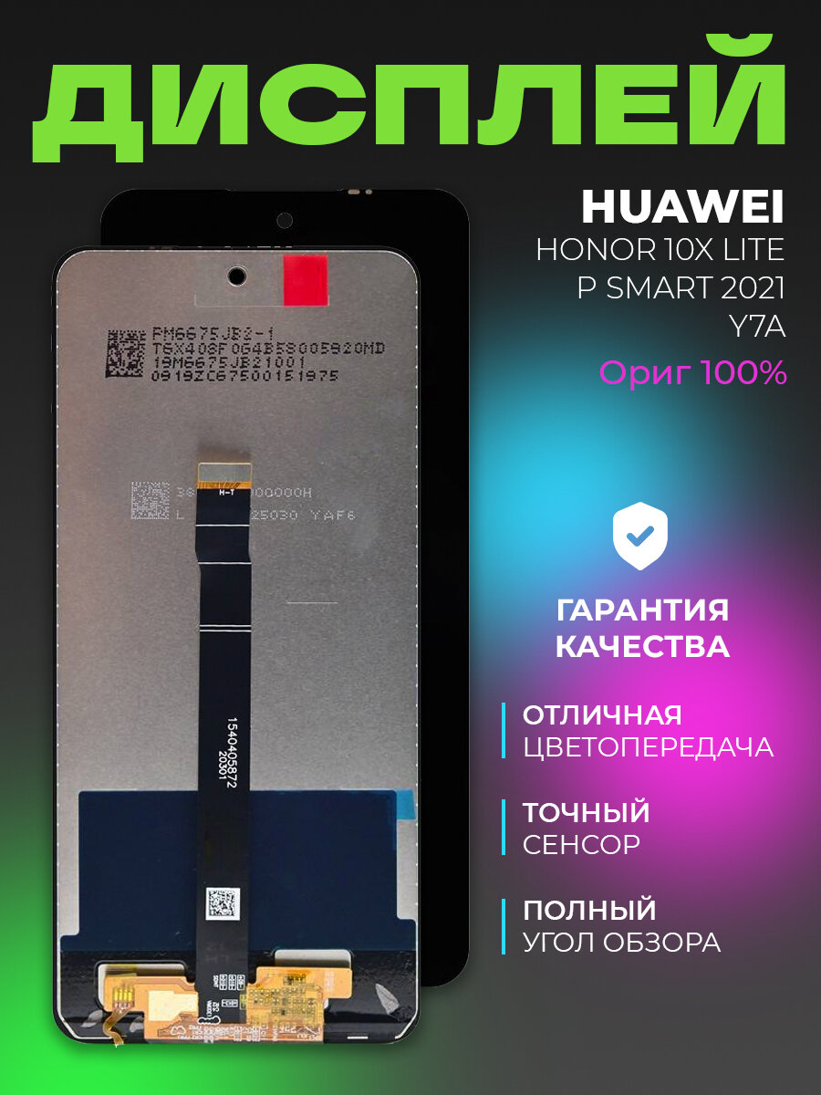 Дисплей Huawei Honor 10X Lite/Huawei P Smart 2021/Huawei Y7A (DNN-LX9/PPA-LX1)+тачскрин (черный) ориг 100%