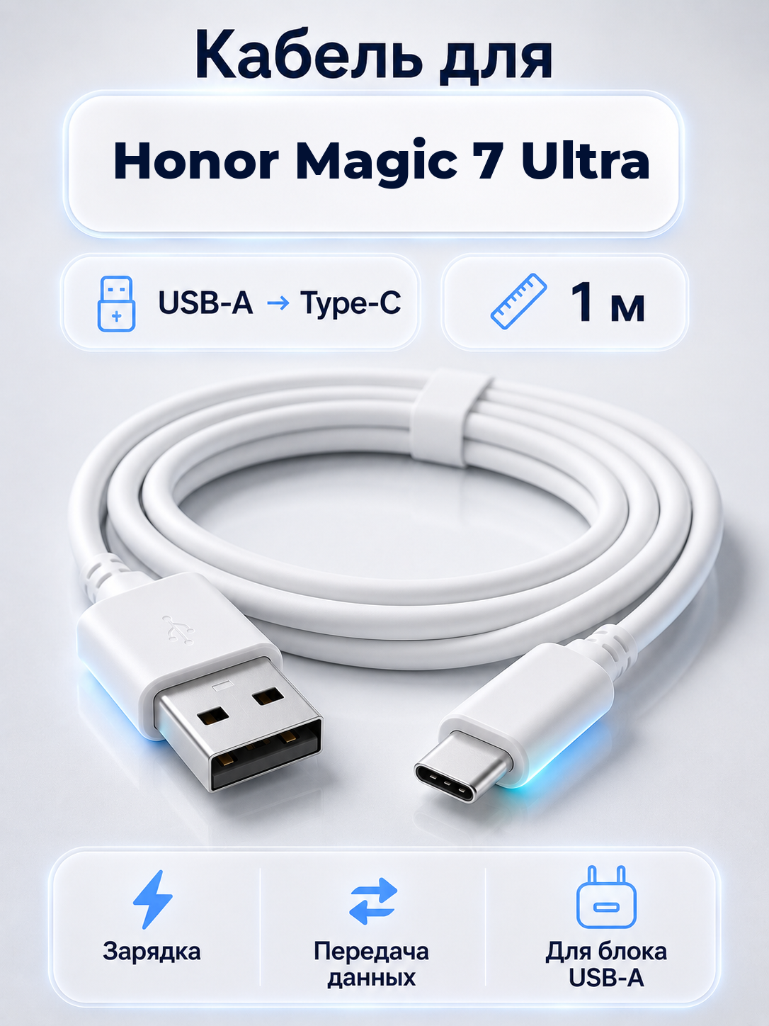 Кабель для Honor Magic 7 Ultra USB-A на Type-C, 1 м